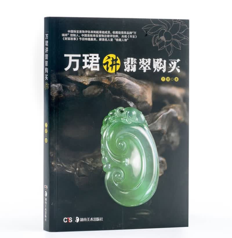 万珺讲翡翠购买【好书】