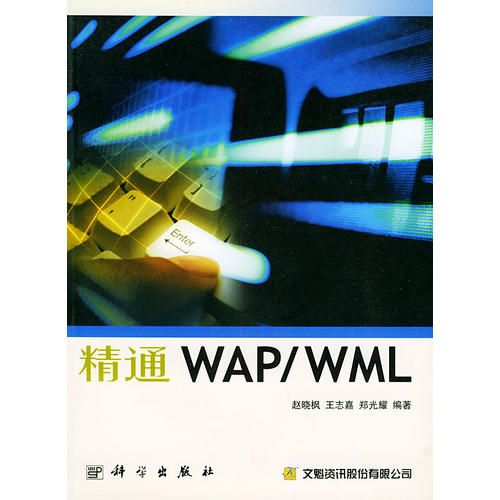 精通WAP/WML【上新】