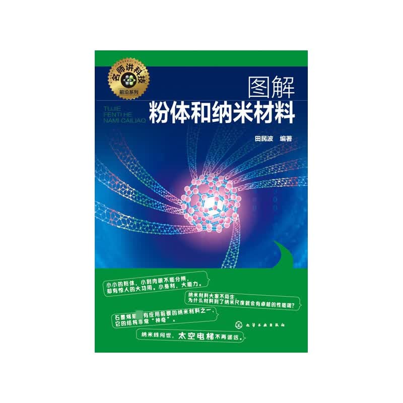 图解粉体和纳米材料 名师讲科技前沿系列 参数测量制备操作应用大全 纳米技术碳纳米管石墨烯应用教程 礼花弹 微粒子 PVD