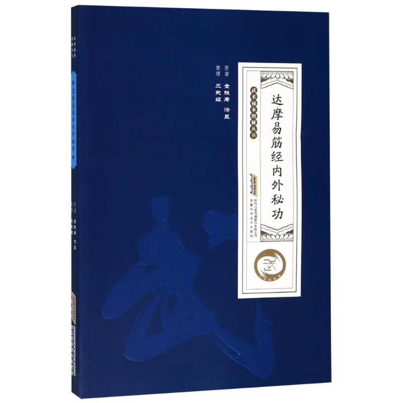 达摩易筋经内外秘功 金铁庵,汤显【书】