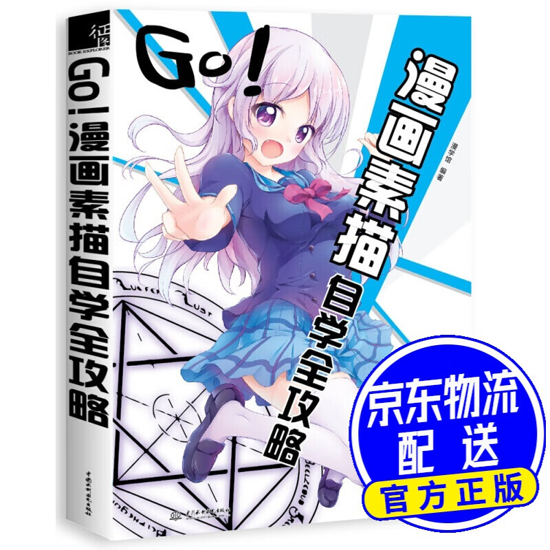 GO!漫画素描自学全攻略