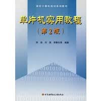 单片机实用教程(第2版) 北京航天航空大学出版社 9787810776219