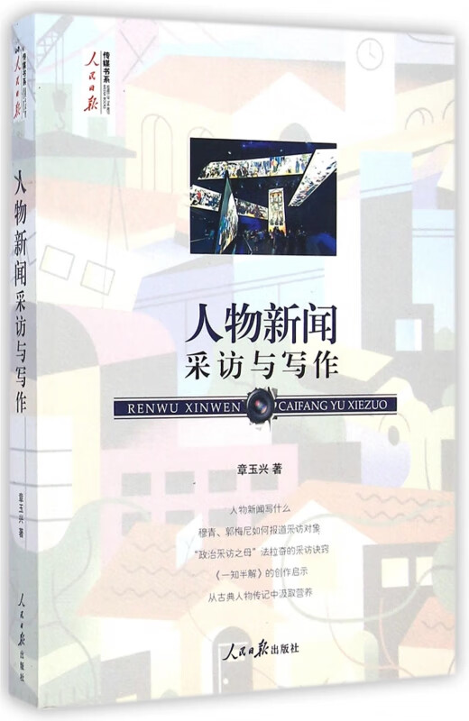 人物新闻采访与写作/人民日报传媒书系