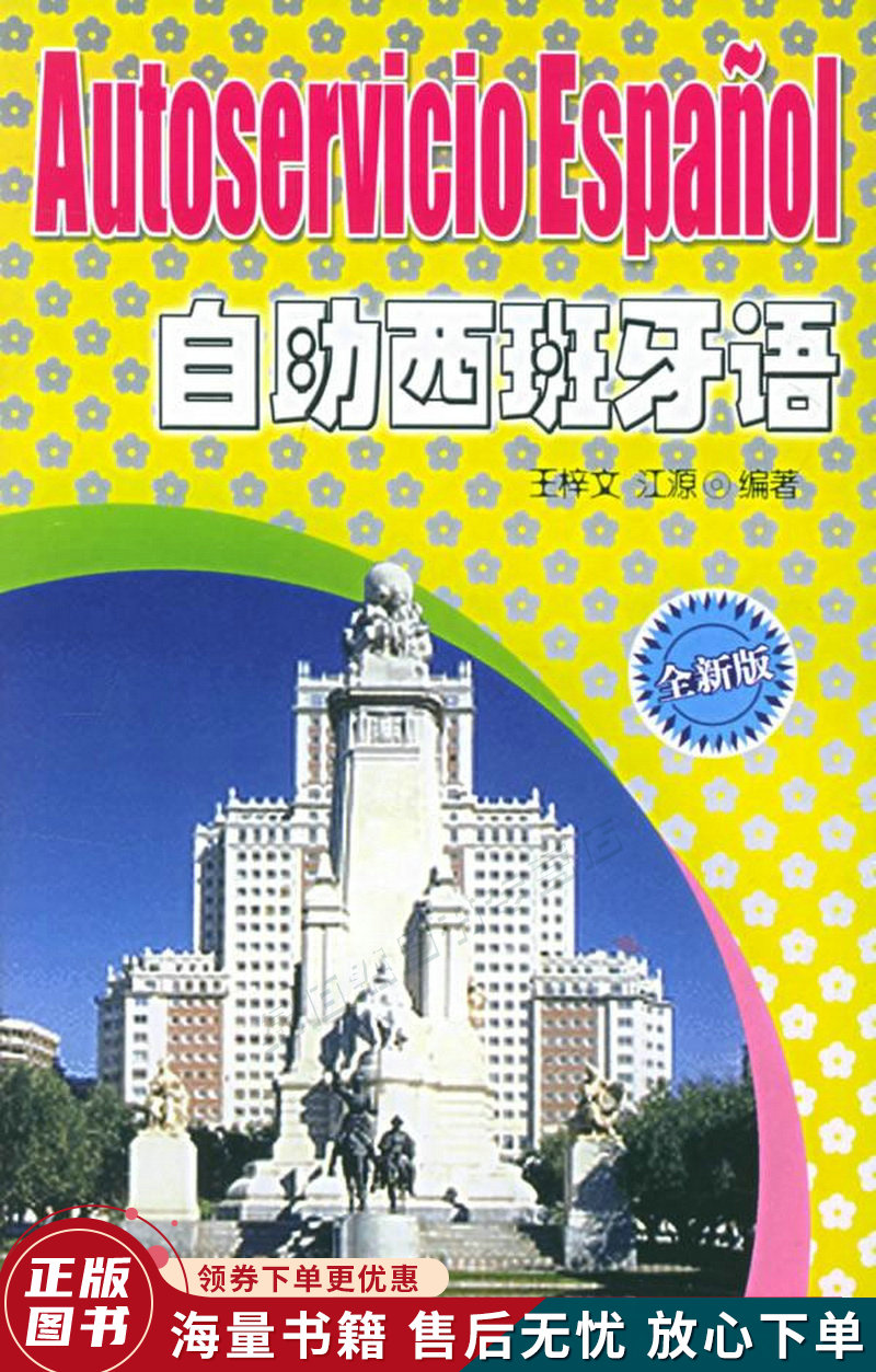 自助西班牙语全新版西班牙文
