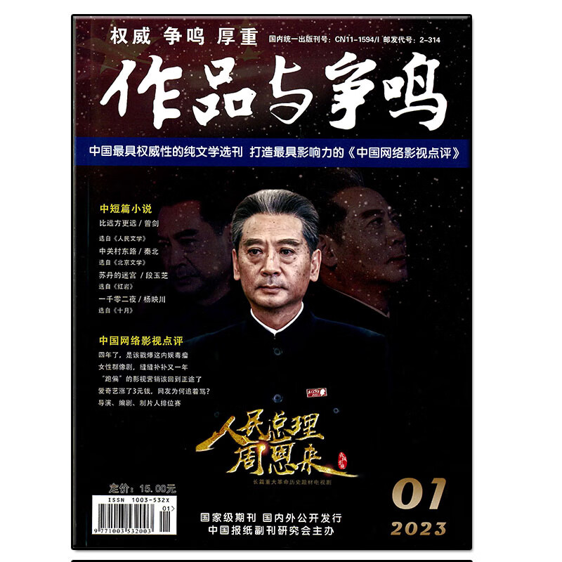 作品与争鸣杂志2023年1-4期小说月报文艺术作家文学选刊 23年3期