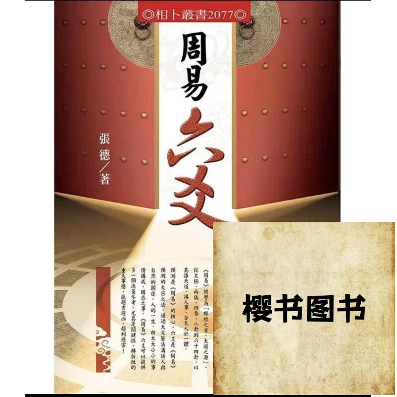 周易六爻正道之门 张德 张德