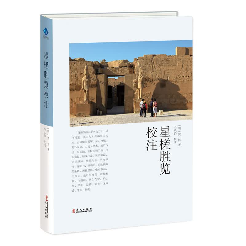 星槎胜览校注