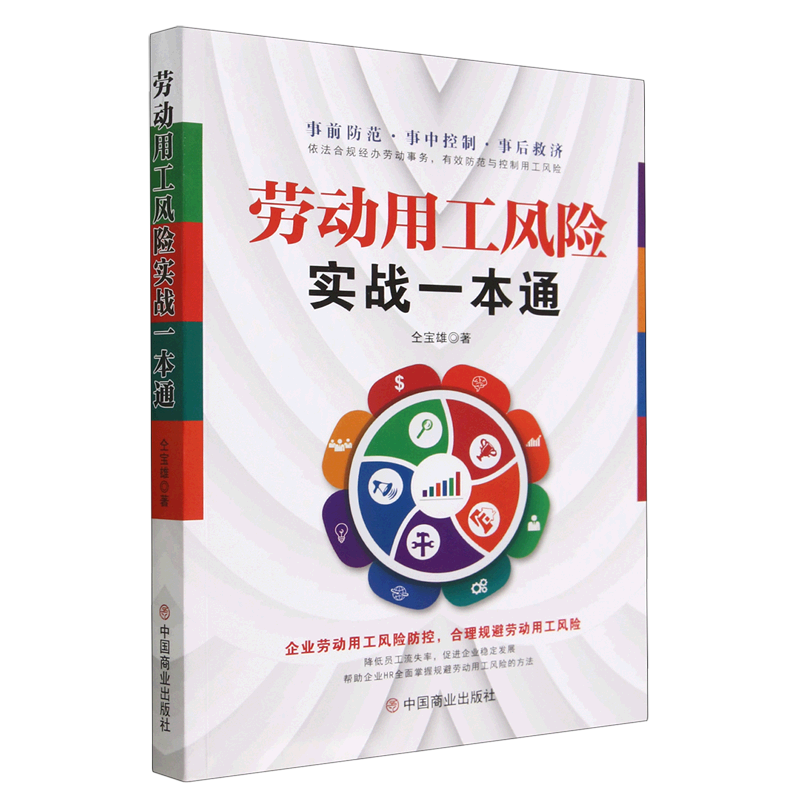 劳动用工风险实战一本通