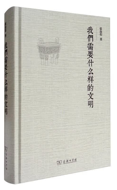 我们需要什么样的文明【特惠】