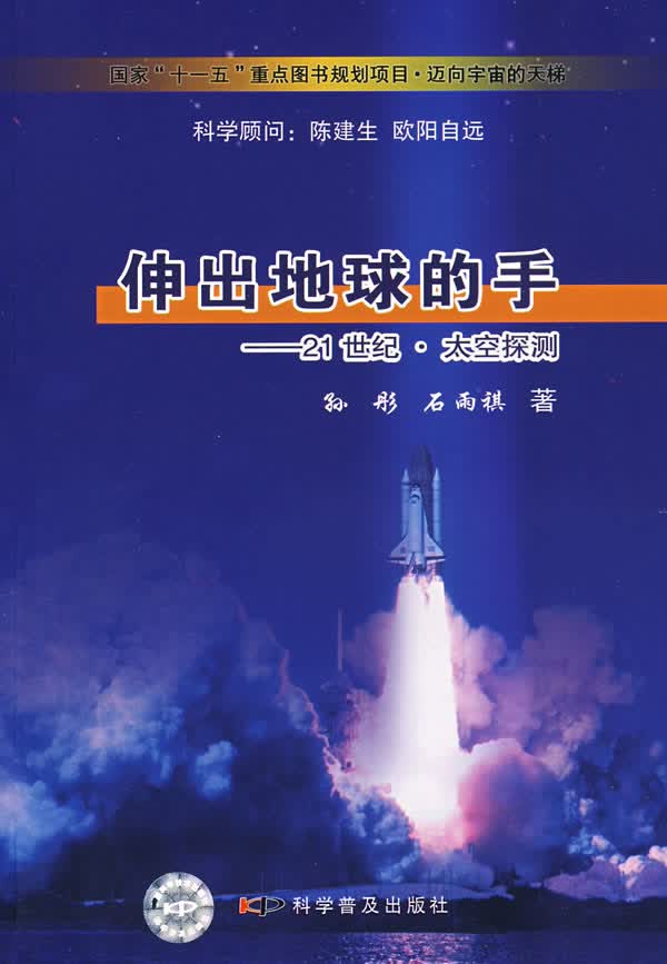 伸出地球的的手 21世纪太空探测 孙彤、石雨祺【，放心购买】