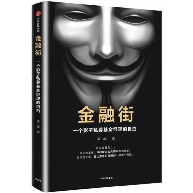金融街：一个影子私募基金经理的自白