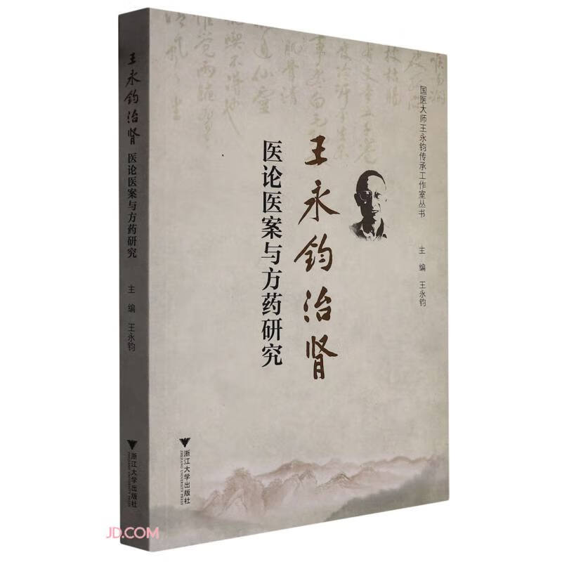 王永钧治肾医论医案与方药研究