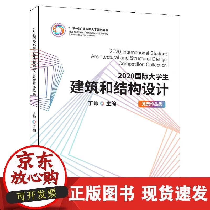 【现货】2020国际大学生建筑和结构设计