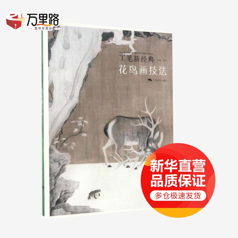 工笔新经典花鸟画技法