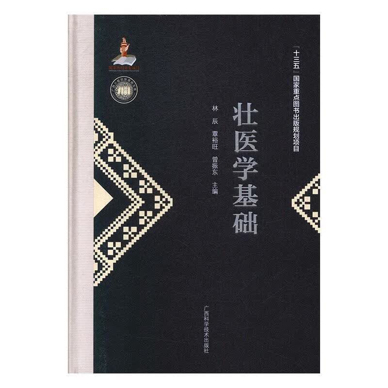 壮医学基础林辰秦裕旺曾振东广西科学技术出版社9787555111764 医学书籍