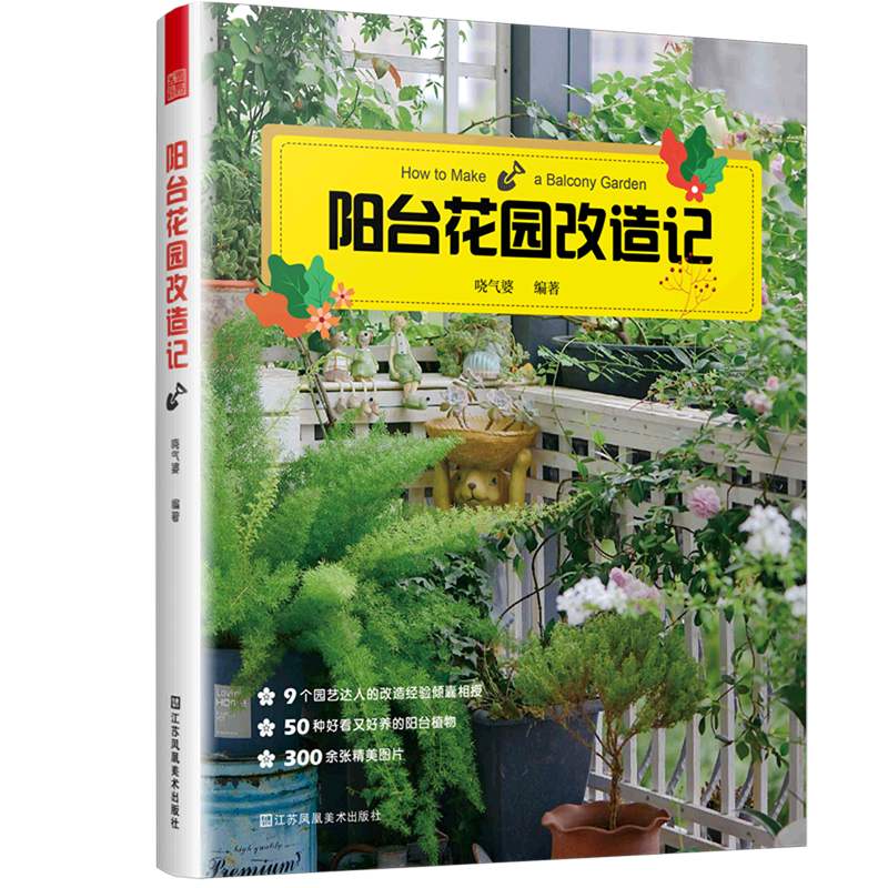 阳台花园改造记
