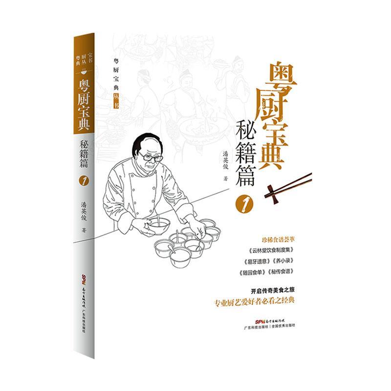 粤厨宝典-秘籍篇(1)潘英俊广东科技出版社有限公司9787535976673 烹饪/美食书籍