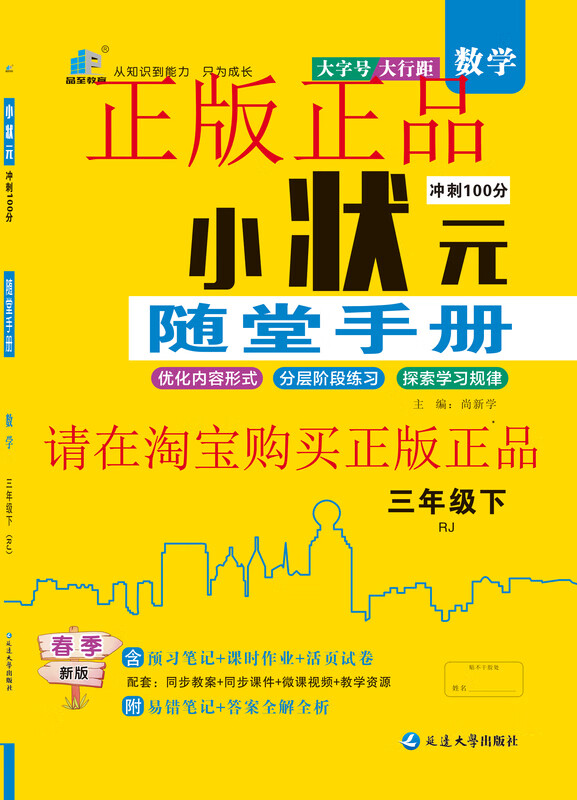 三年级下册数学小状元随堂手册RJ版人教版2023秋品至教育