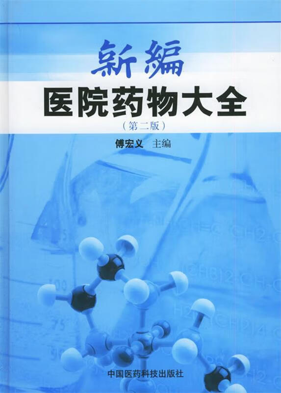 新编医院药物大全 傅宏义 主编