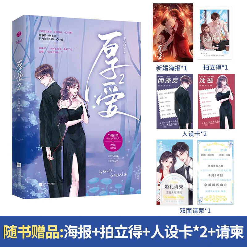《厚爱2》完结篇 人气作家半截白菜先婚后爱文