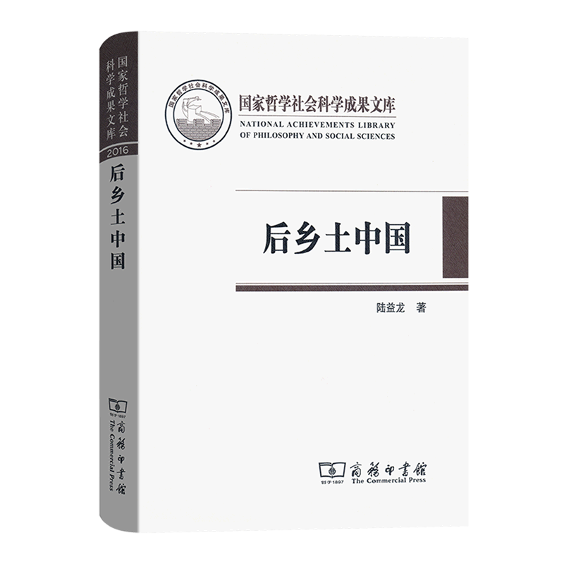 后乡土中国(精)/国家哲学社会科学成果文库
