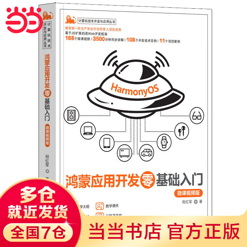 鸿蒙应用开发零基础入门(微课视频版）