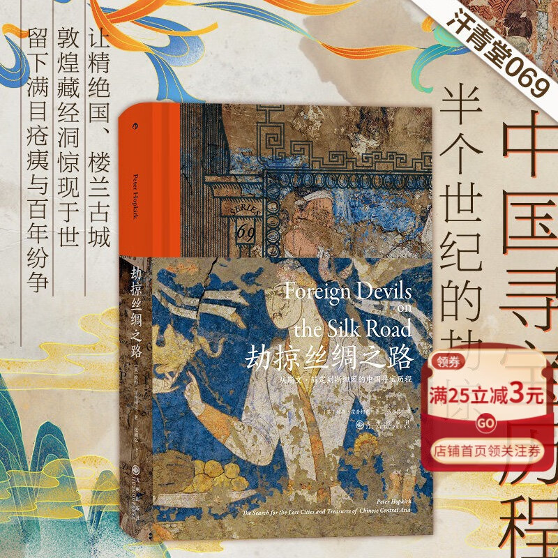 【官方】劫掠丝绸之路(从斯文·赫定到斯坦因的中国寻宝历程) 中国文物历史书籍 后浪图书