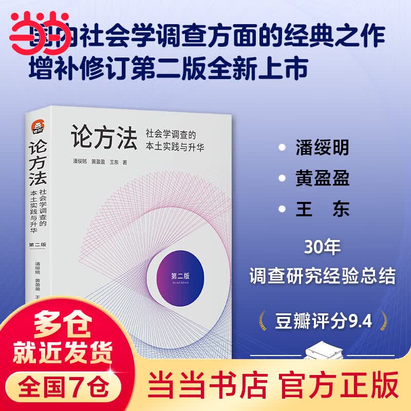 进阶书系-论方法：社会学调查的本土实践与升华（第二版）
