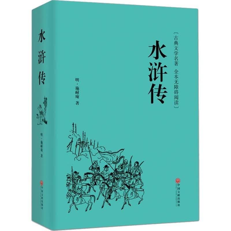 水浒传原著足本精装无删减完整版四大名著珍藏版青少年初中生高中生8-15岁阅读课外书籍