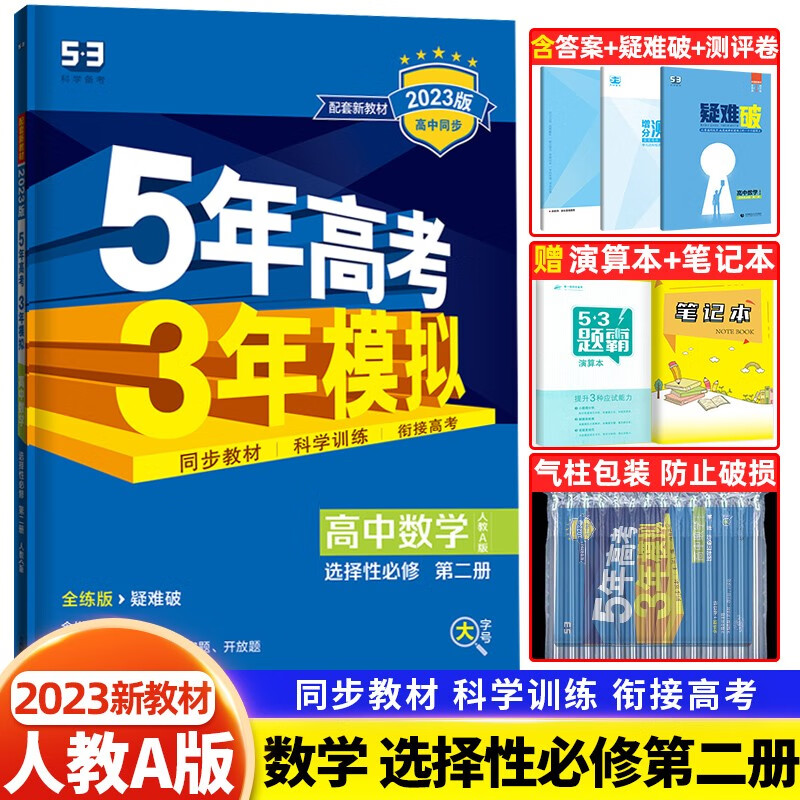 2024五年高考三年模拟新教材语文数学英语物理化学生物政治历史地理高一高二选择性必修第一二册人教AB版教辅资料53高中同步练习册 数学选修第二册【人教A版】