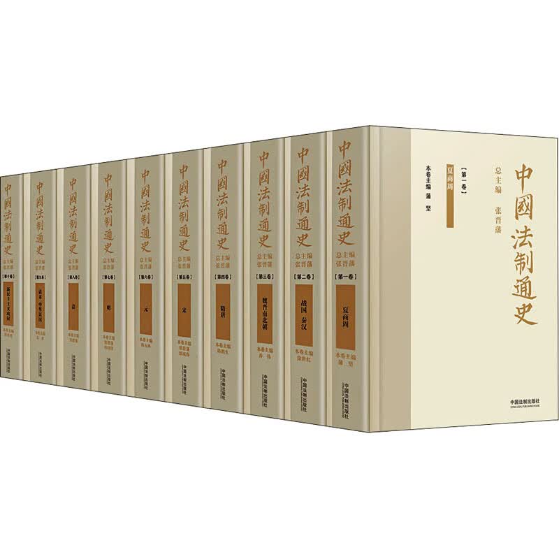 中国法制通史(1-10)