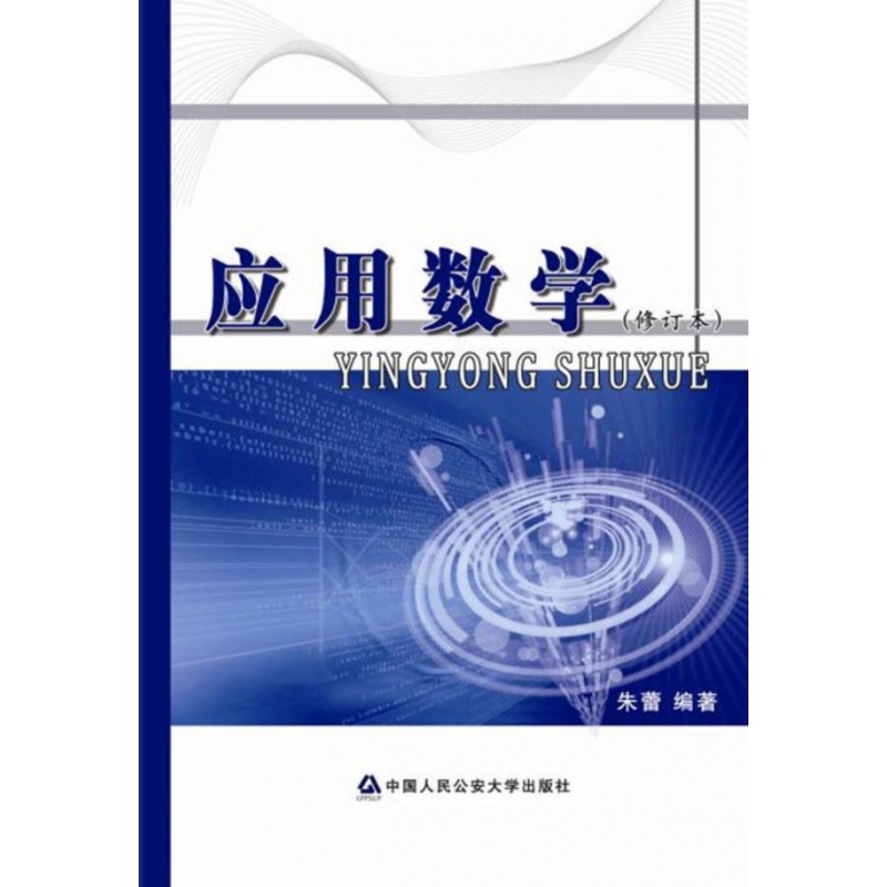 应用数学（修订本）朱蕾 中国人民公安大学出版社 9787565310201