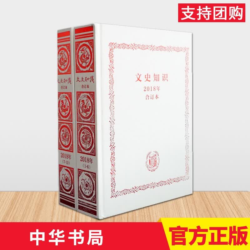 《文史知识》2018年合订本（上下2册） 中华书局