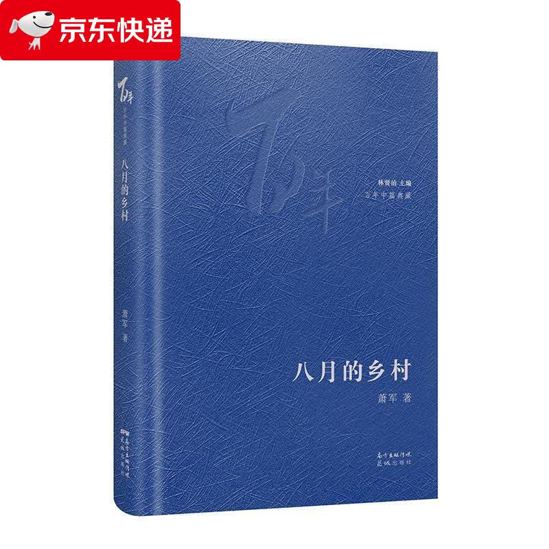八月的乡村 萧军 9787536093744