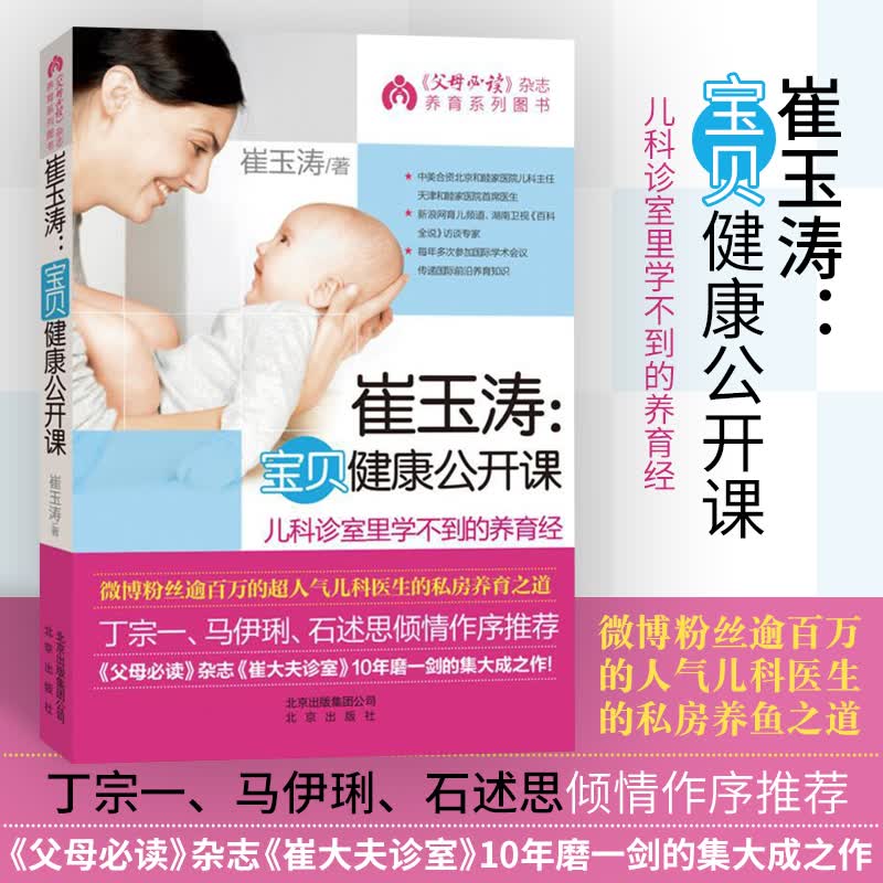 崔玉涛--宝贝健康公开课/父母杂志养育系列图书书籍崔玉涛北京出版社