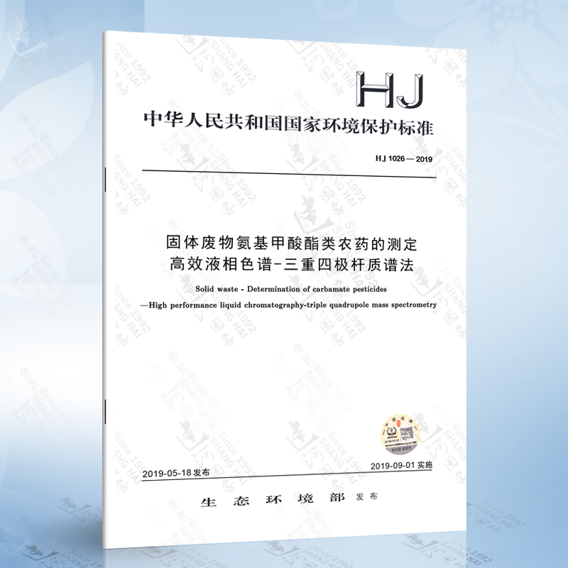 HJ 1026-2019 固体废物 氨基甲酸酯类农药的测定 高效液相色谱-三重四极杆质谱法