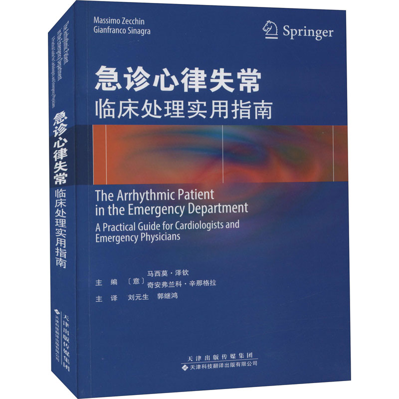 急诊心律失常 临床处理实用指南