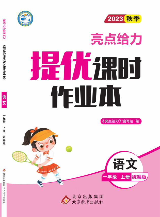 2023秋 亮点给力提优课时作业本一年级上册 统编版语文苏教数学全2册 亮点给力1年级上册 小学同步教材基础