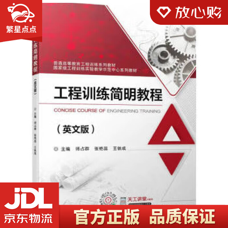 工程训练简明教程（英文版） 师占群,张艳蕊,王铁成 机械工业出版社