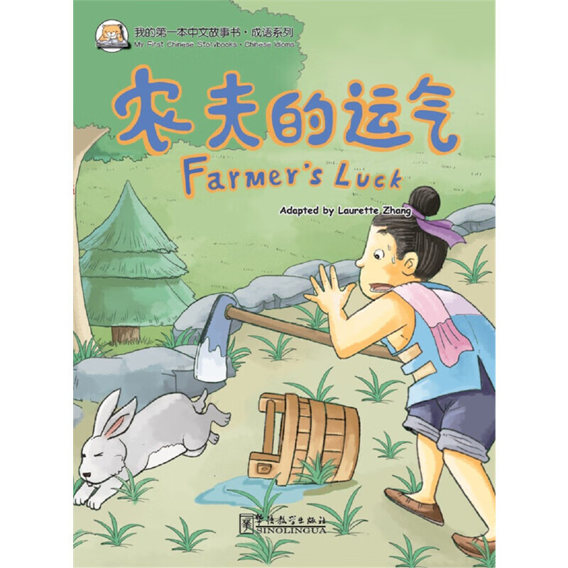 我的中文故事书·成语系列——农夫的运气