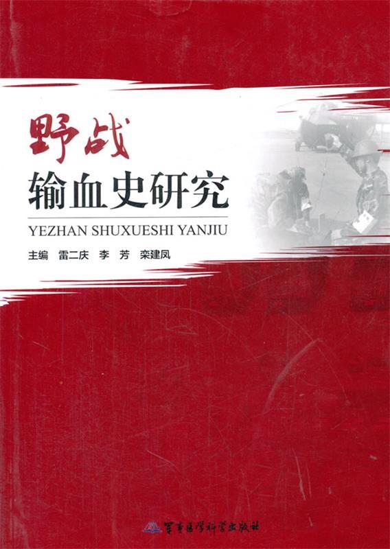 野战输血史研究 雷二庆,李芳等主编【书】