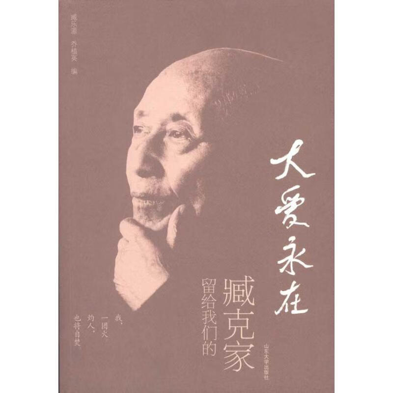 大爱永在:臧克家留给我们的 臧乐源,乔植英 编 山东大学出版社