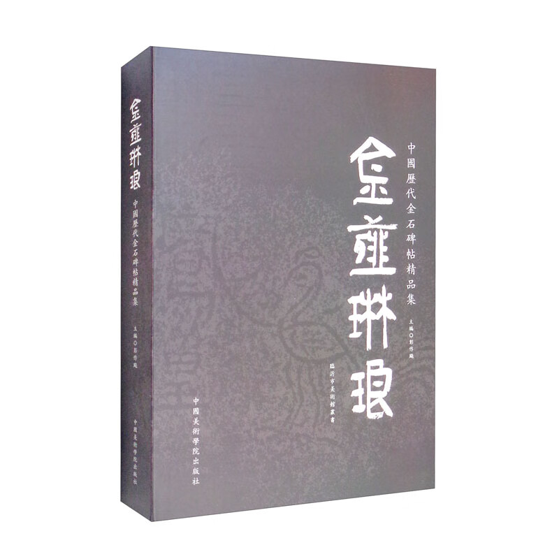 金薤琳琅（中国历代金石碑帖精品集）/临沂市美术馆丛书