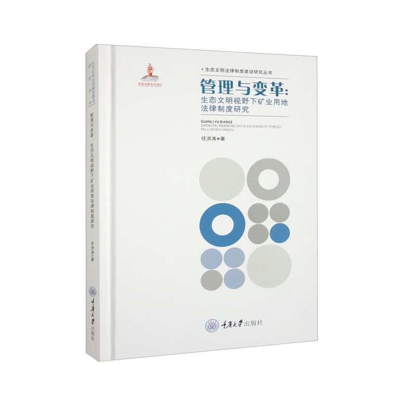 管理与变革：生态文明视野下矿业用地法律制度研究