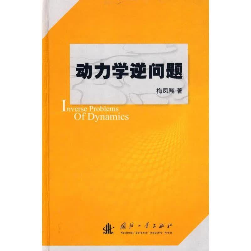 动力学逆问题 梅凤翔著