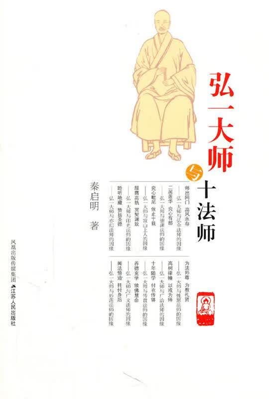 弘一大师与十法师 秦启明 江苏人民出版社 9787214067036