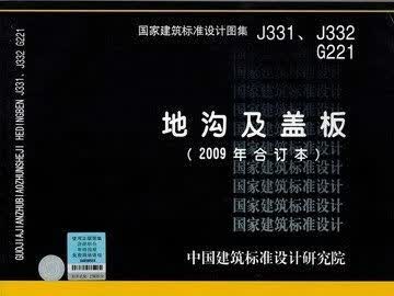 国标图集标准图J331、J332 G221 地沟及盖板(2009年合订本)02J331