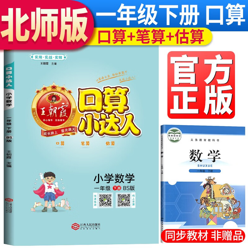 2023王朝霞口算小达人一年级下册数学（北师版）小学数学同步训练题口算题卡天天练