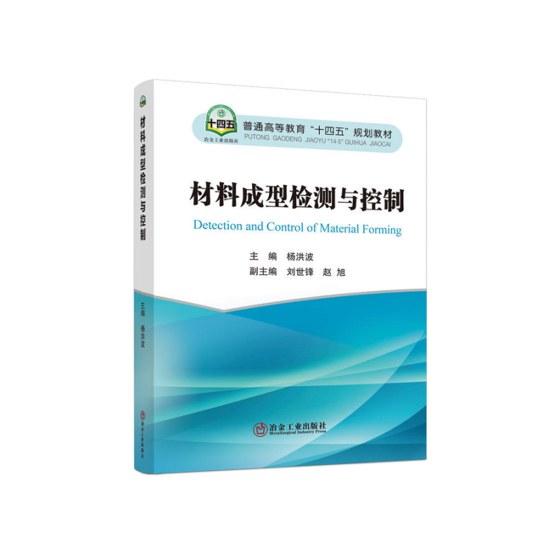 材料成型检测与控制/杨洪波主编