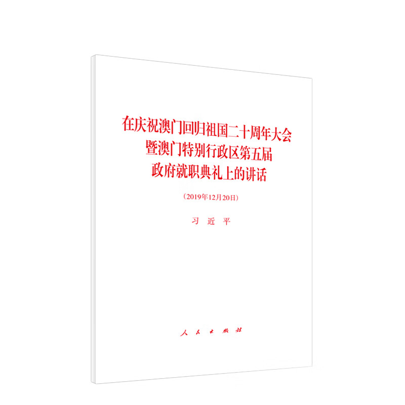 在庆祝澳门回归祖国二十周年大会暨澳门别行政区第五届政府就职典礼上的讲话